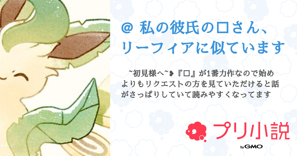 第29話：🎼 ️🧳²（＠ 私の彼氏の💚さん、リーフィアに似ています）｜無料スマホ夢小説ならプリ小説 byGMO